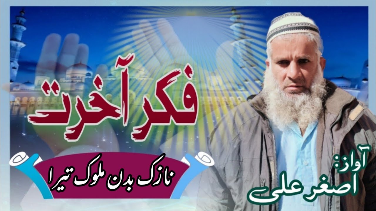 fikr e Akhirat / mout poetry/ فکر آخرت / asgher Ali / mgz Saifi - YouTube