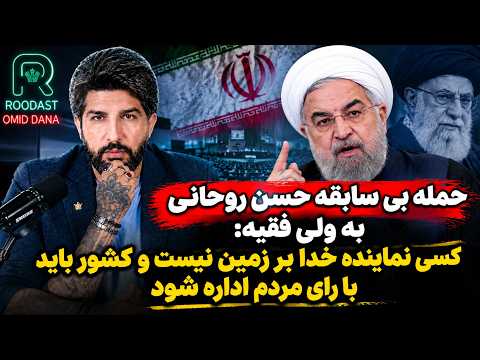 حمله بی سابقه حسن روحانی به ولی فقیه: کسی نماینده خدا بر زمین نیست و کشور باید با رای مردم اداره شود