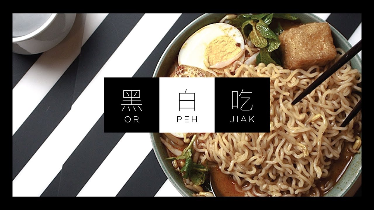 黑白吃 Or Peh Jiak Red Chef Pandan White Curry Noodles AMSR - YouTube