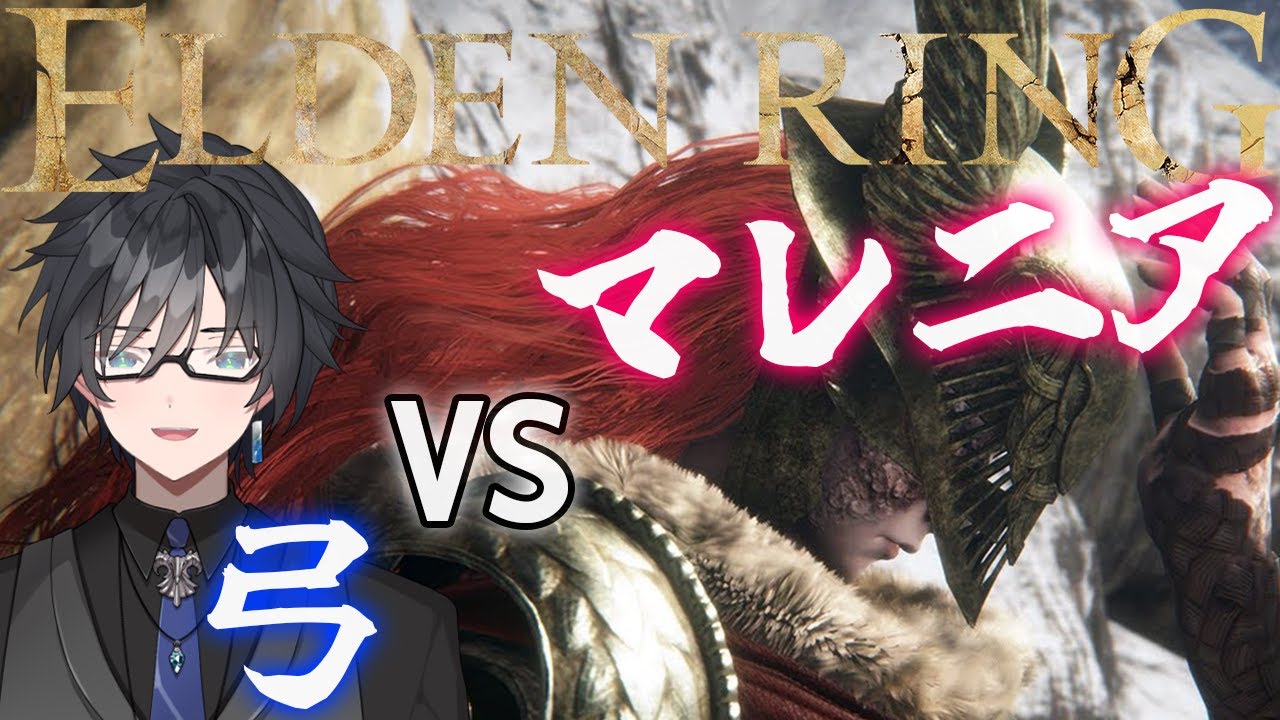 ELDEN RING 】#13 激戦！？マレニア VS 弓縛りするvtuber【 #新人vtuber 逢魔ロキ エルデンリング 】 - YouTube