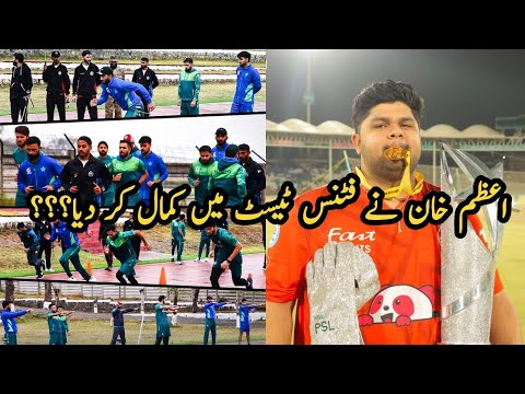 Azam Khan fitness test mai kamal kr gye #pakistancricketteam #kakul # ...