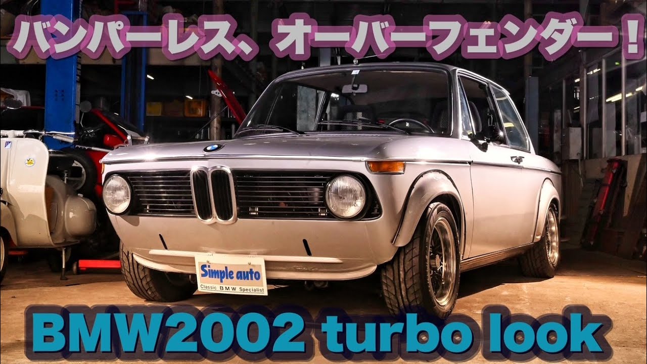 スパルタンなBMW2002ターボルックは如何ですか？ - YouTube