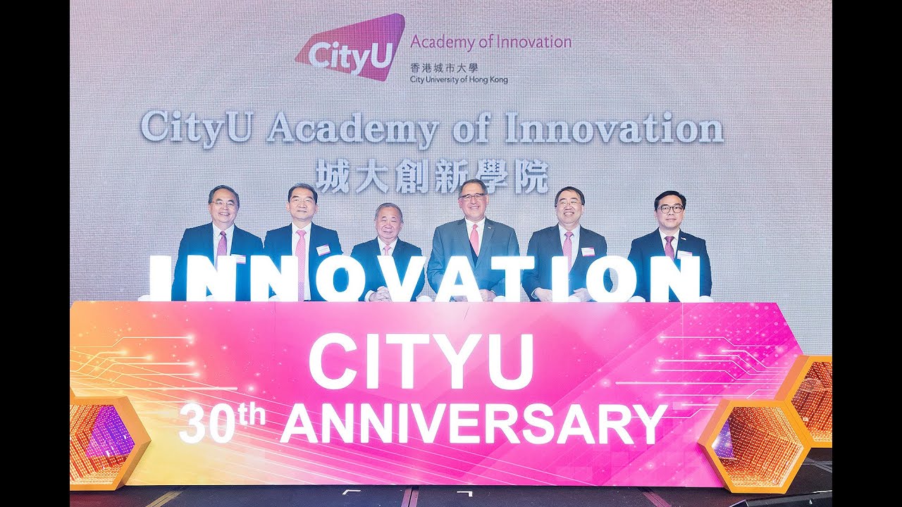 【精華 - 慶祝城大30周年及城大創新學院成立】【Highlight - Launch of CityU 30th Anniversary ...