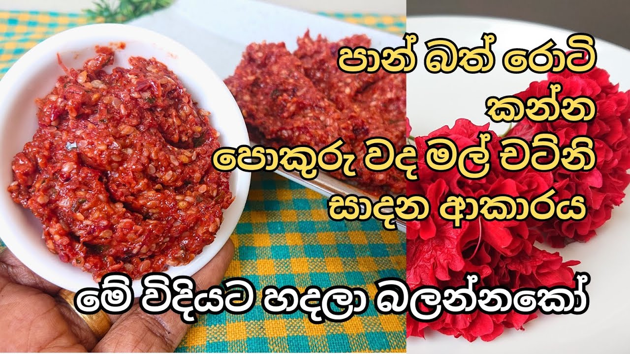 Pokuru Wada Mal වලින් හදන පොකුරු වද මල් චට්නි පොකුරු වද මල් | Pokuru ...