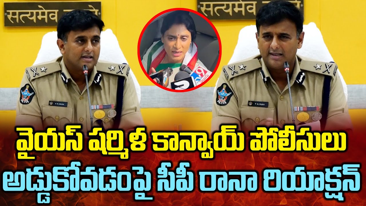 సీపీ రానా రియాక్షన్..Vijayawada CP T.K. Rana Ips Reaction on YS ...