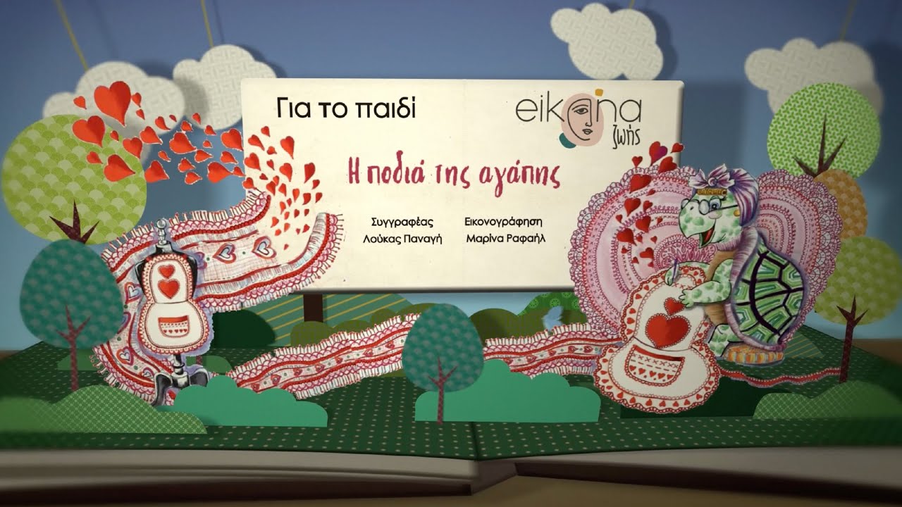 Eikona ζωής – Παραμύθι: Η Ποδιά της Αγάπης - YouTube