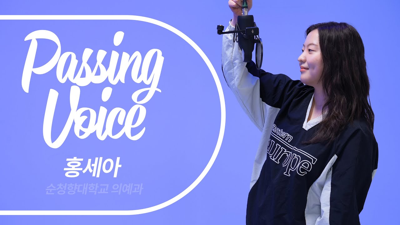 홍세아(Hong se ah)의 패싱보이스를 라이브로｜순천향대 의예과｜독학기숙학원 - YouTube