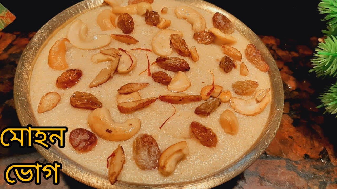 Mohanbhog ।। Janmastami special।। শ্রী কৃষ্ণের মোহনভোগ।। জন্মাষ্টমীর ...