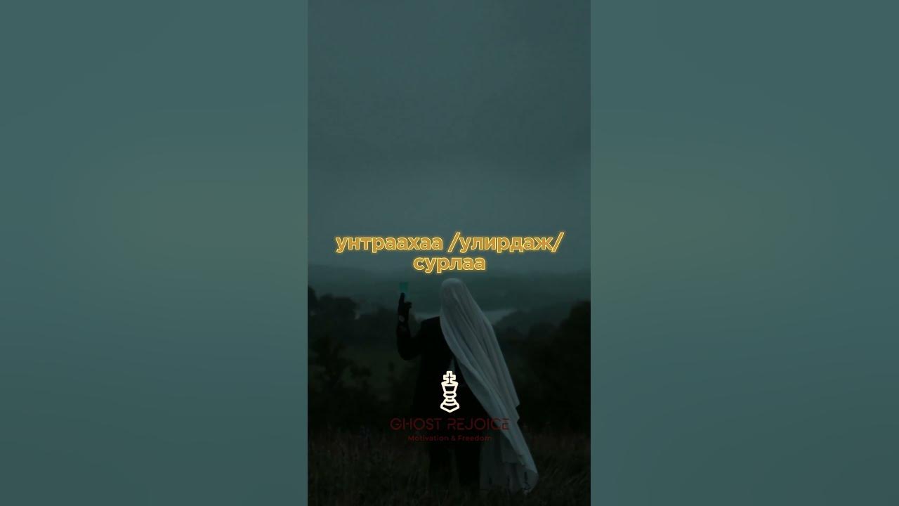 Мэдрэмжээ удирдаж сур Youtube