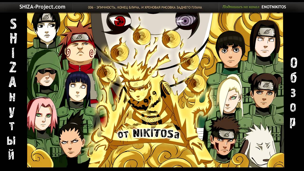 SHIZAнутый Обзор 006: Naruto Shippuuden 256 Серия - YouTube