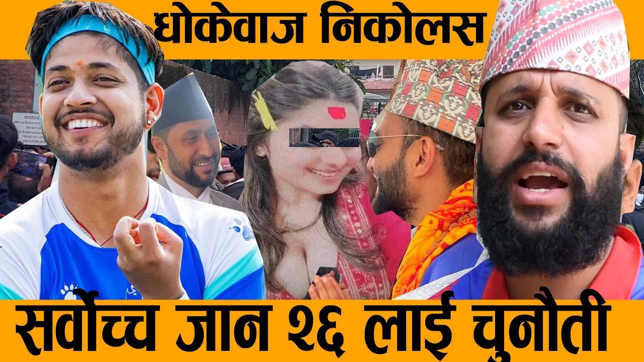 निकोलस भुसालबारे यस्तो आ"रोप, गौसला २६ के गर्लिन?? Gaushala 26 and ...