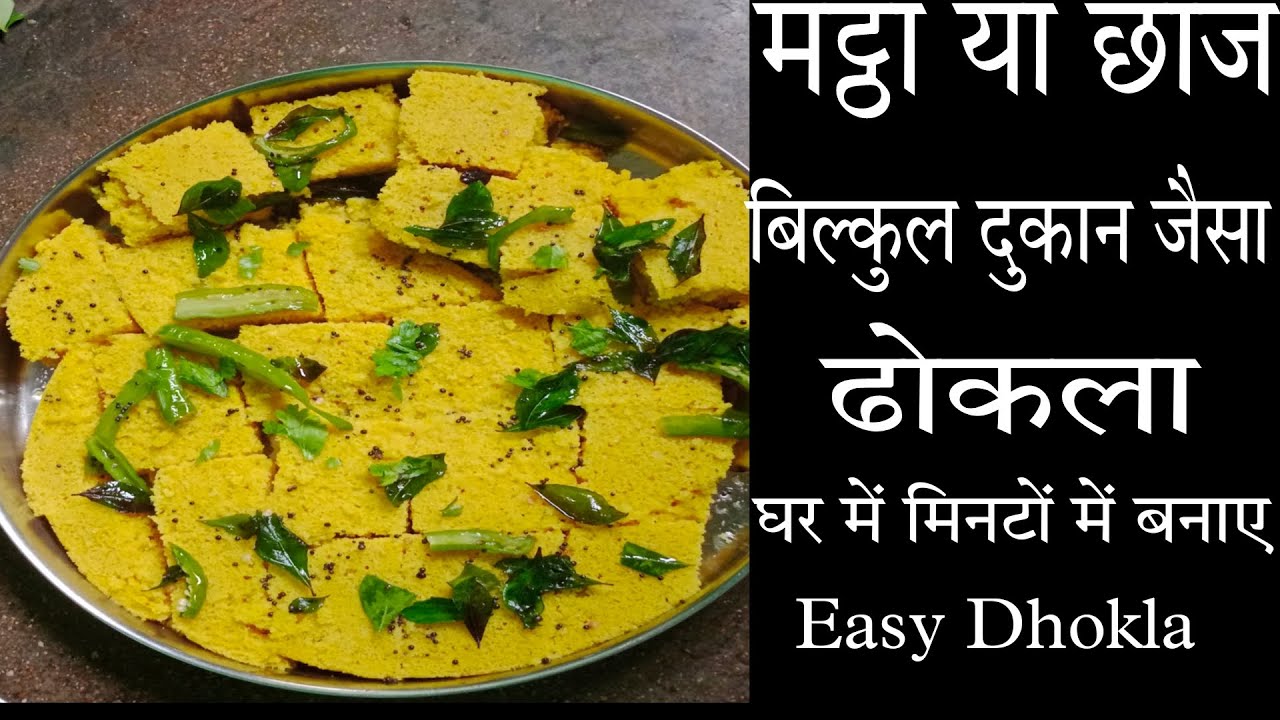 गुजराती तरीके से ढोकला।जालीदार ढोकला बचे हुए मट्ठे या छाज से।Easy ...