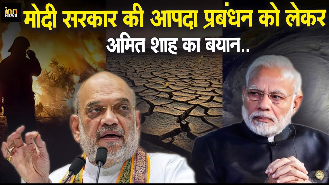 मोदी सरकार की आपदा प्रबंधन को लेकर अमित शाह का बयान | BJP NEWS ...