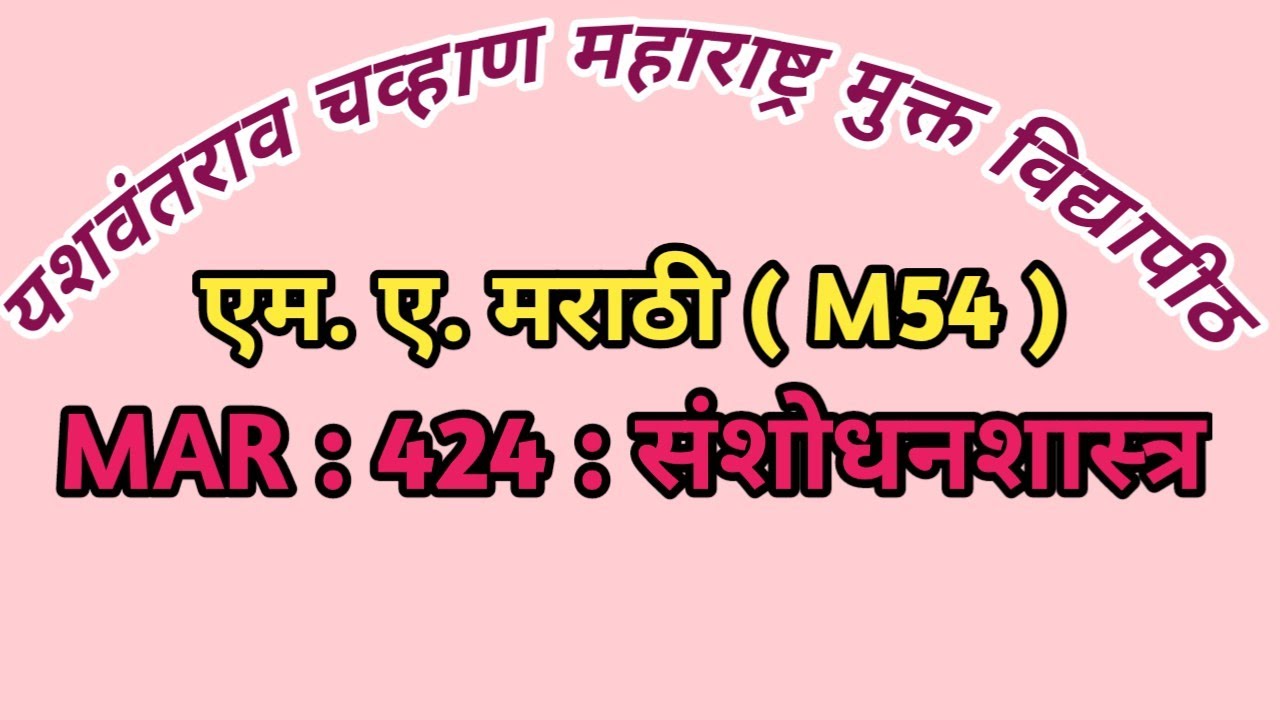 YCMOU | एम.ए.मराठी(M54) | MAR424 संशोधनशास्त्र | द्वितीय वर्ष चतुर्थ सत्र Assignment MA(M54 ...