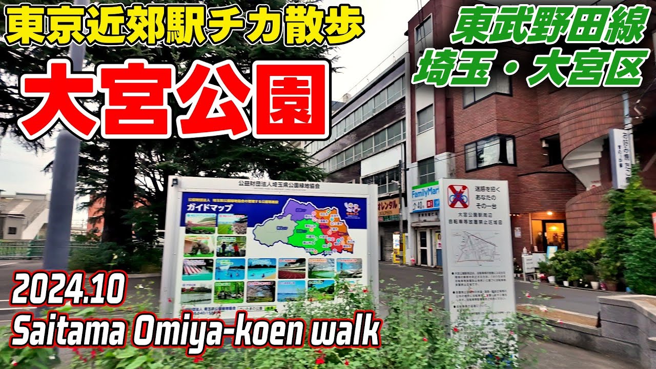 埼玉散歩 大宮公園(さいたま-大宮区) 東武野田線 Saitama Japan Walk in Omiya-koen - YouTube