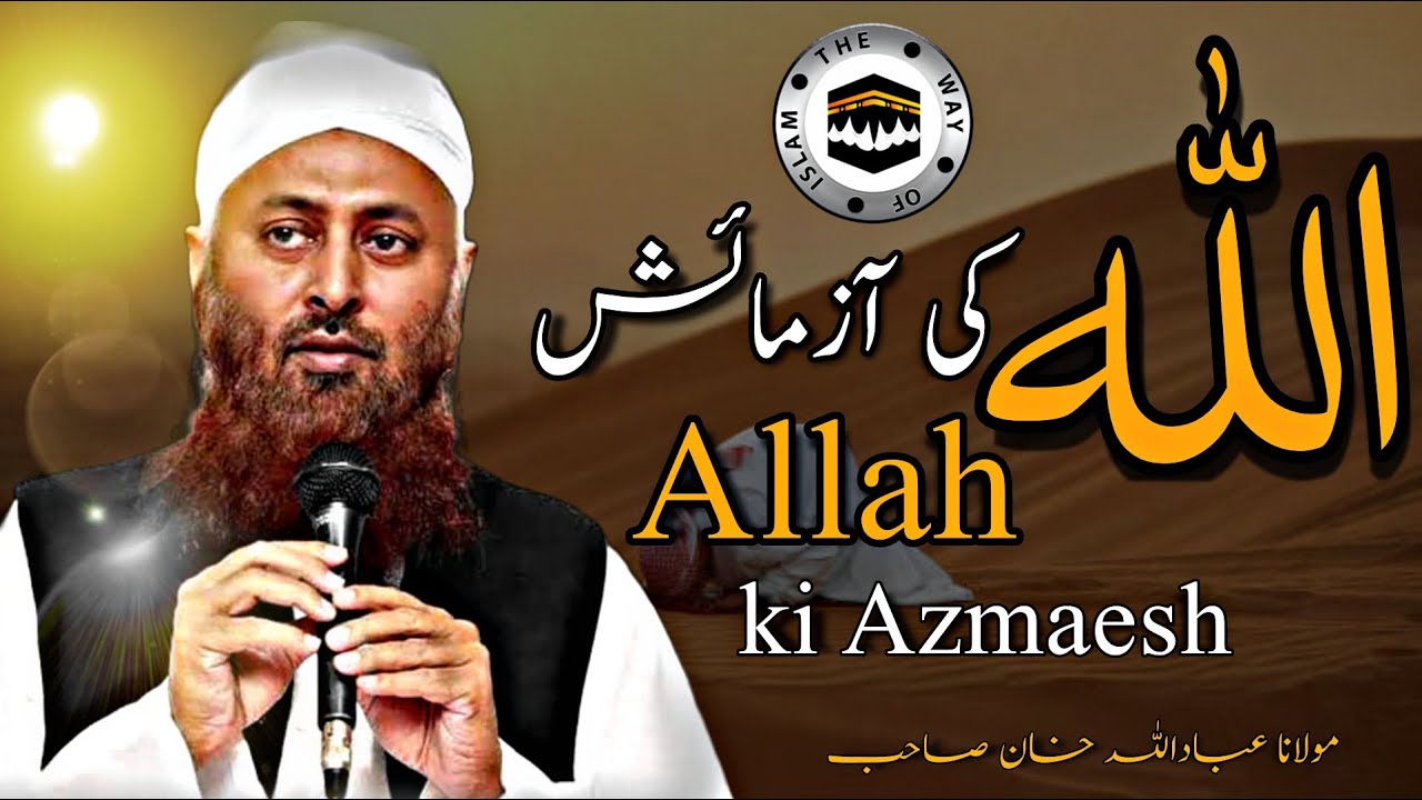 Molana Ibadullah Khan Sb | Allah ki Azmaish | The Way Of Islam Official ...