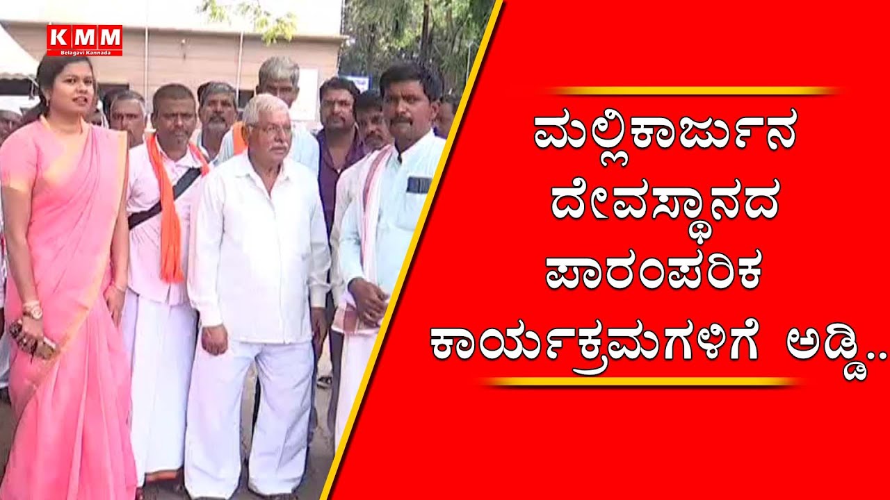 Traditional Affairs Disrupted at Sri Mallikarjun Temple Petition ...