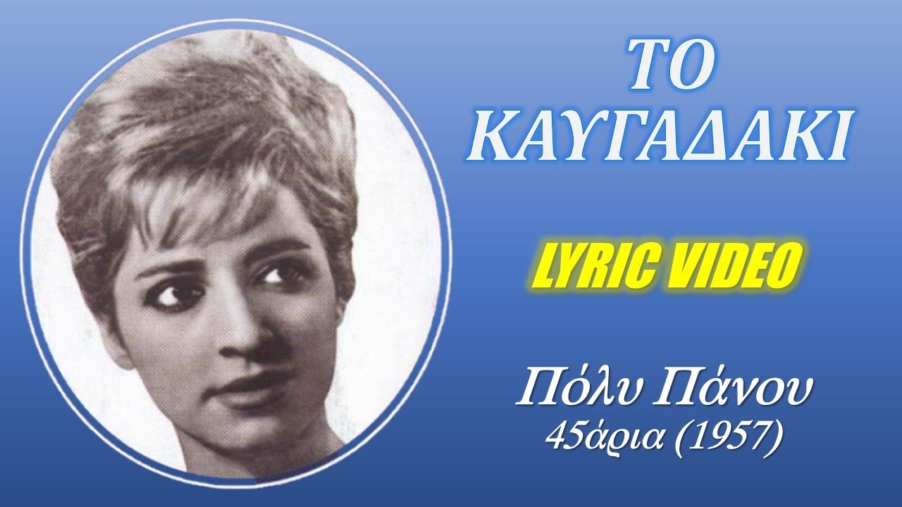 Το καβγαδάκι [To kavgadaki] - Πόλυ Πάνου [Poli Panou] (στίχοι / lyric ...