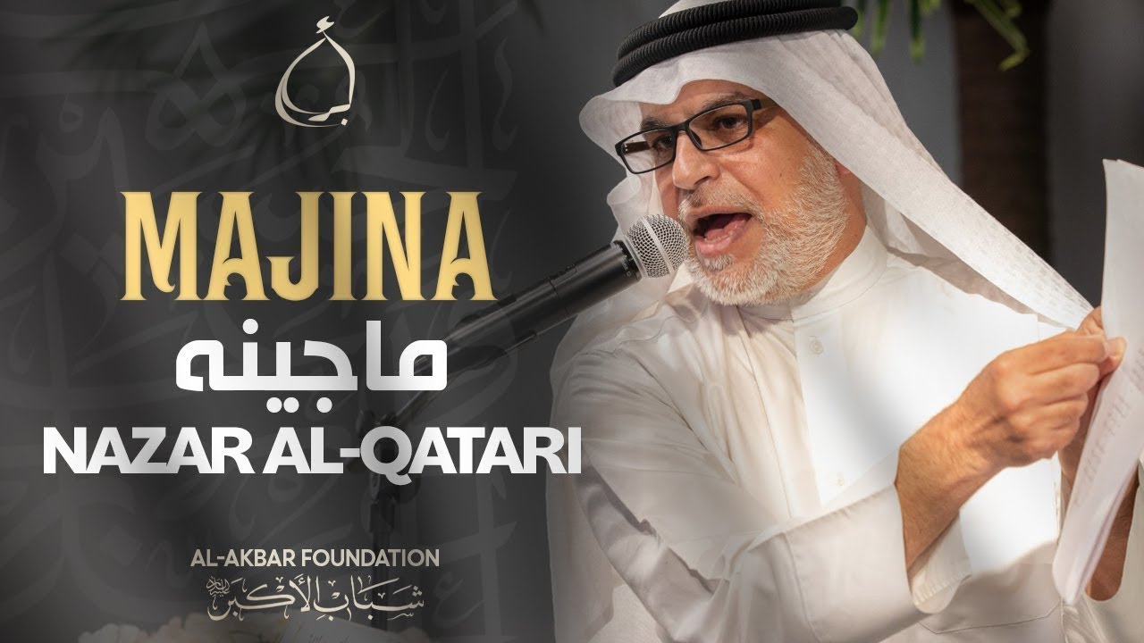 ماجينه نزار القطري ｜ Majina Nazar al Qatari - YouTube