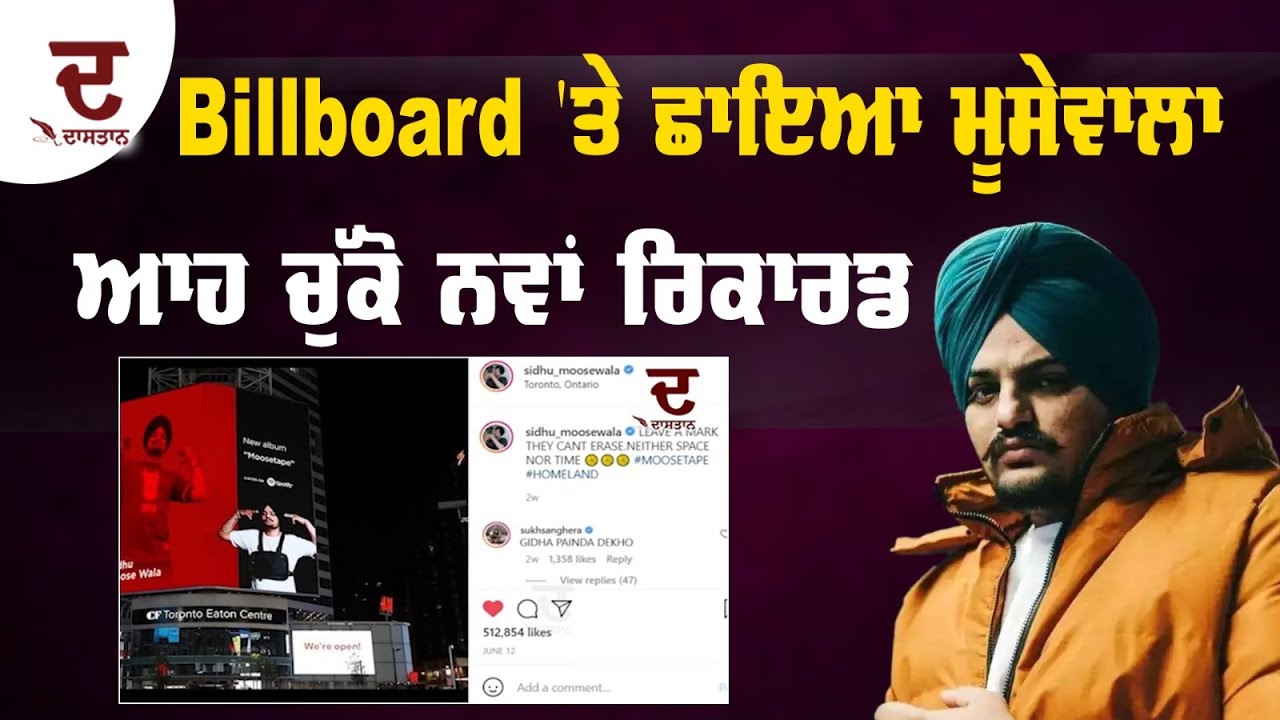 Billboard 'ਤੇ ਛਾਇਆ ਮੂਸੇਵਾਲਾ, ਆਹ ਚੁੱਕੋ ਨਵਾਂ ਰਿਕਾਰਡ - YouTube