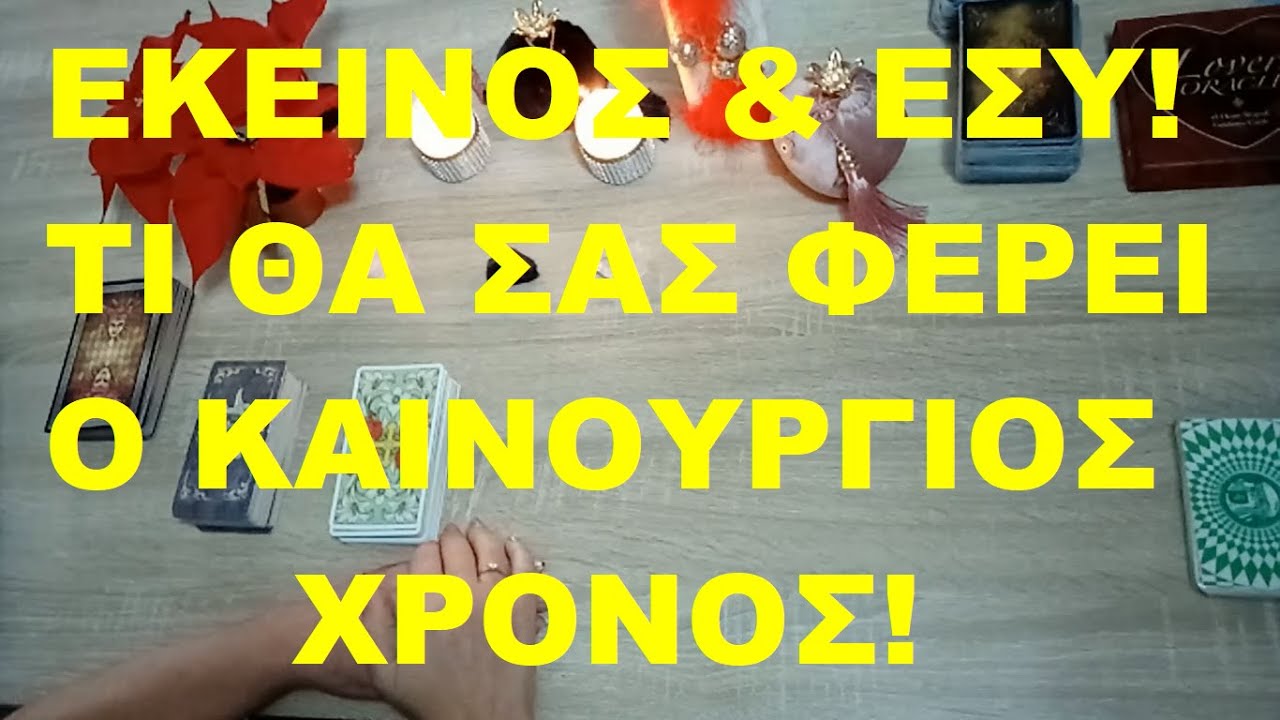 ΕΚΕΙΝΟΣ & ΕΣΥ! ΤΙ ΘΑ ΣΑΣ ΦΕΡΕΙ Ο ΚΑΙΝΟΥΡΓΙΟΣ ΧΡΟΝΟΣ! - YouTube