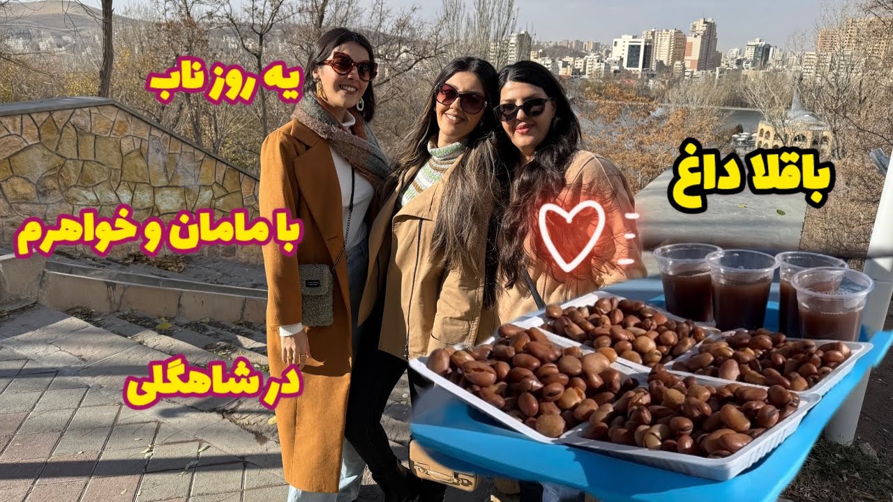 ولاگ شاهگلی، باقالی داغ و حال خوش کنار خانواده - YouTube