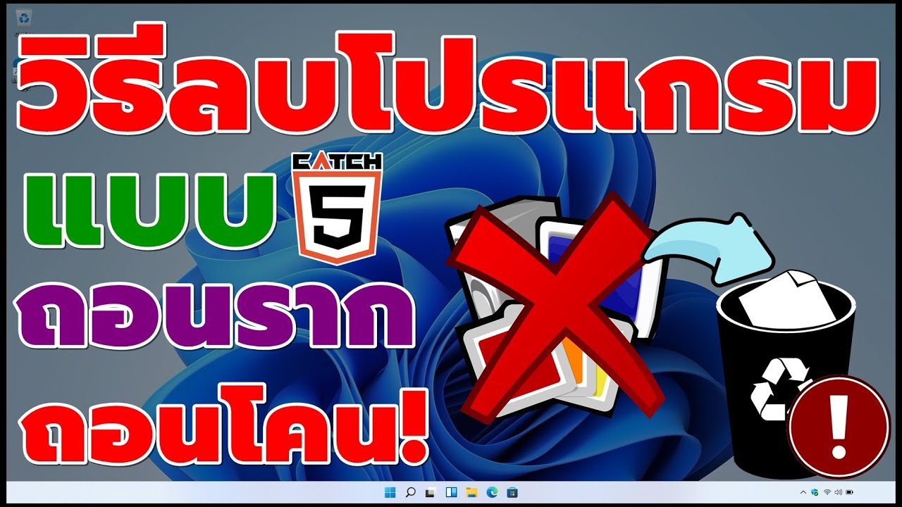 วิธีลบโปรแกรมแบบถอนรากถอนโคน บน Windows 10 / Windows 11 #catch5 #windows10 #windows11 - YouTube