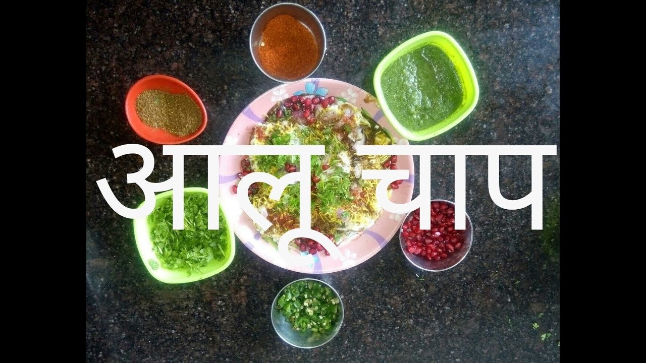 आलू चाप/घर पर बनायें स्वादिष्ट आलूचाप//Aalu chap RECIPE//IN HINDI ...