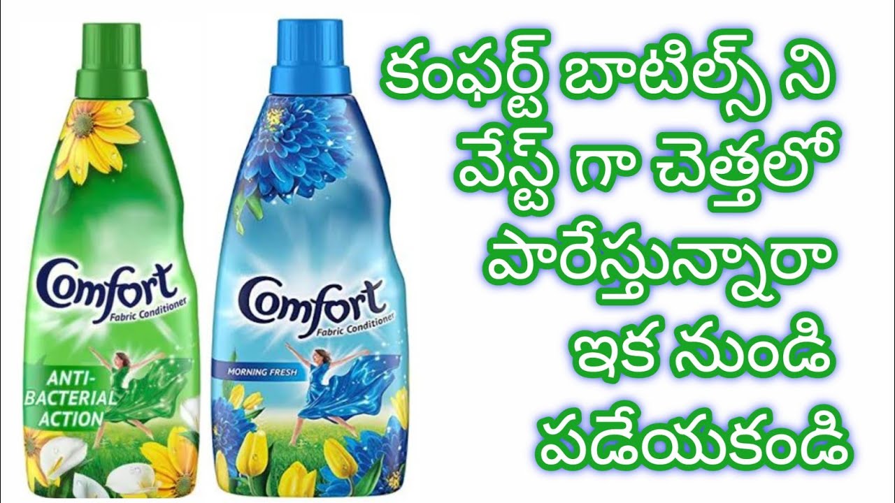 కంఫర్ట్ బాటిల్స్ ని వేస్ట్ గా పడేయకండి ఇలా ట్రై చేయండి / comfort bottle ...