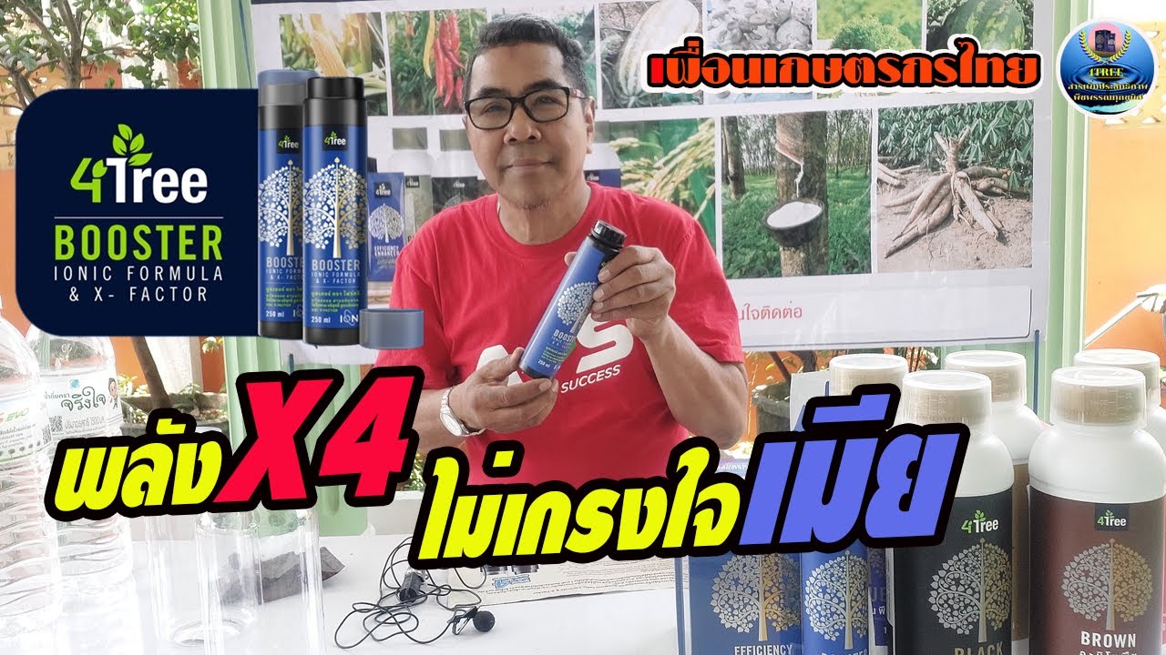 4tree Booster บูชเตอร์ ไคโตซาน เพิ่มพลังคูณ4 เกร่งไม่เกรงใจเมีย เพิมผลลัพธ์มากกว่า 4 เท่า ...