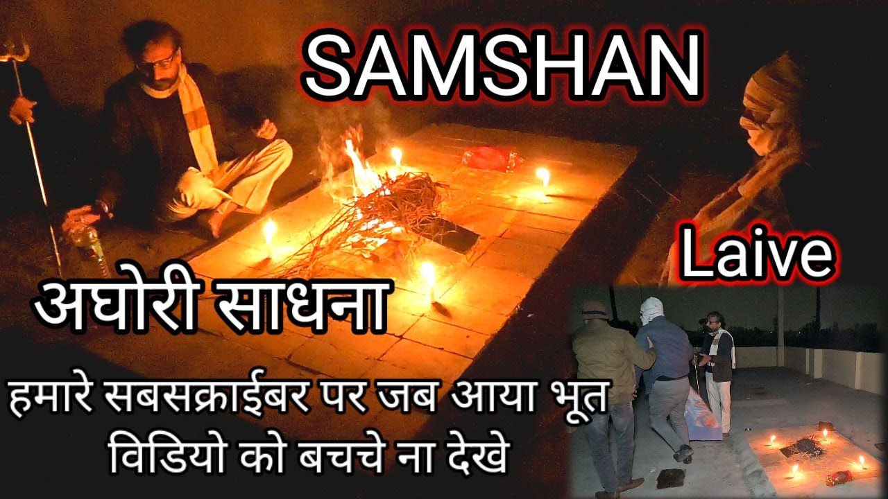 सब्सक्राइबर को भूत ने बनाया शिकार #aghori #samshan /bhartiye tv ek nayi ...