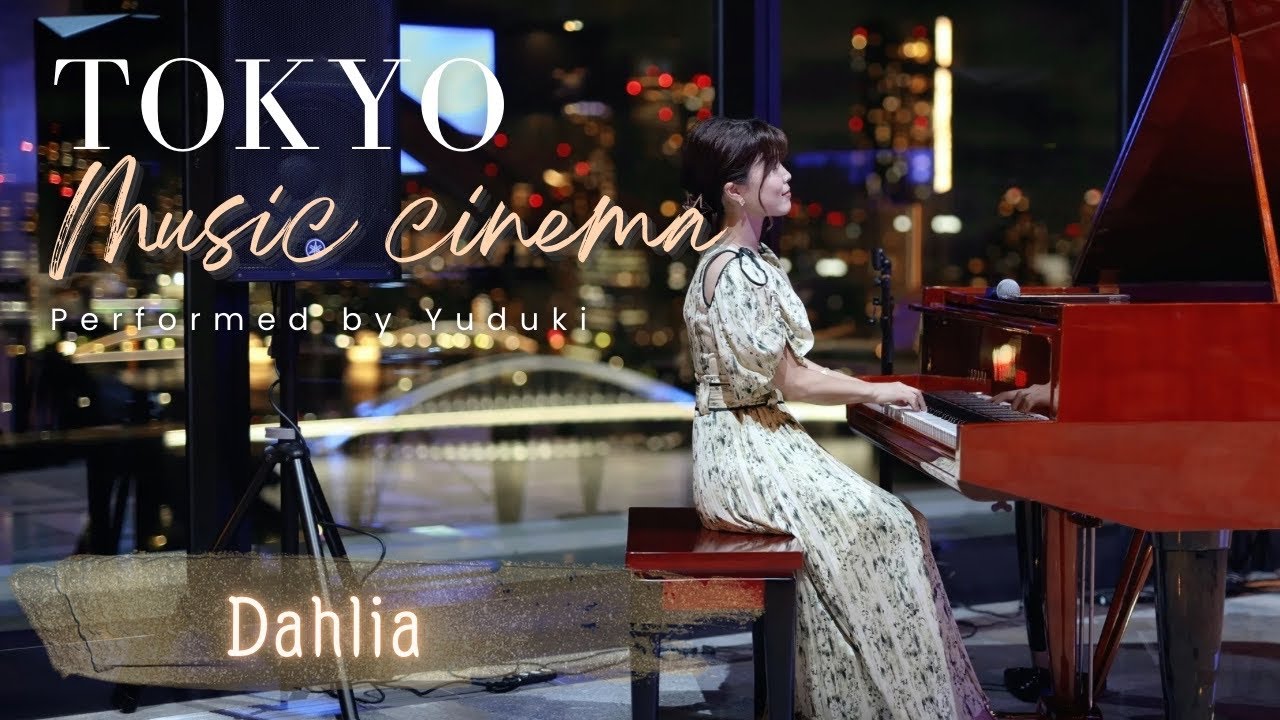 「Dahlia」ピアノ生演奏BGM【東京Music Cinema】 - YouTube