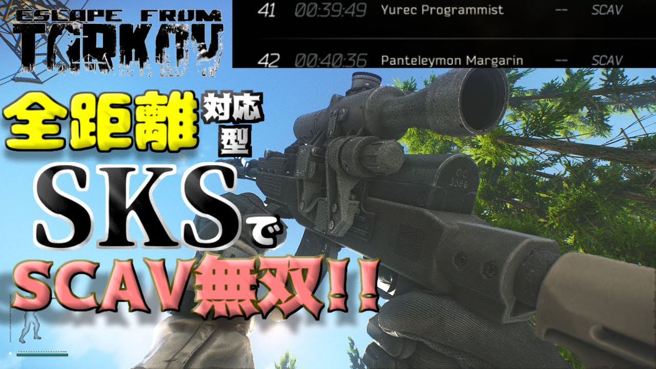 【EFT】#40 全距離対応型SKSでSCAV無双!! ゆっくり実況 - YouTube
