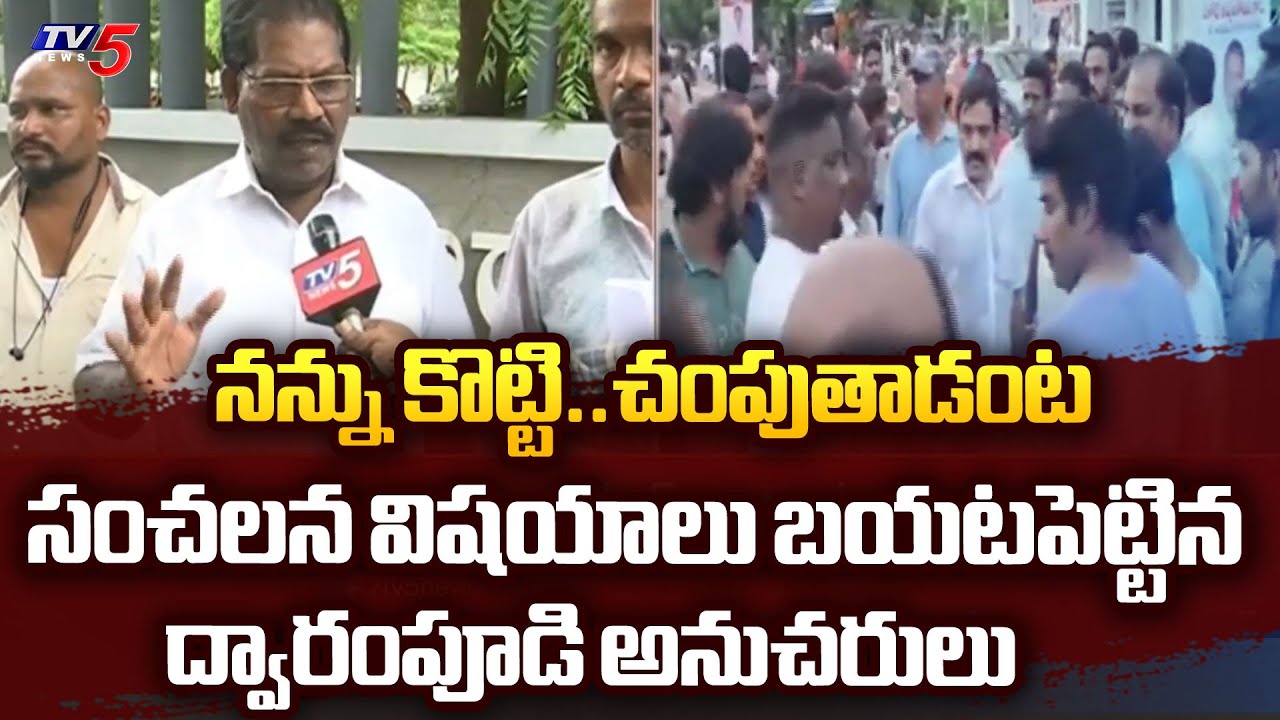 Dwarampudi Chandrashekar Reddy Victims Revealed Shocking Facts about ...