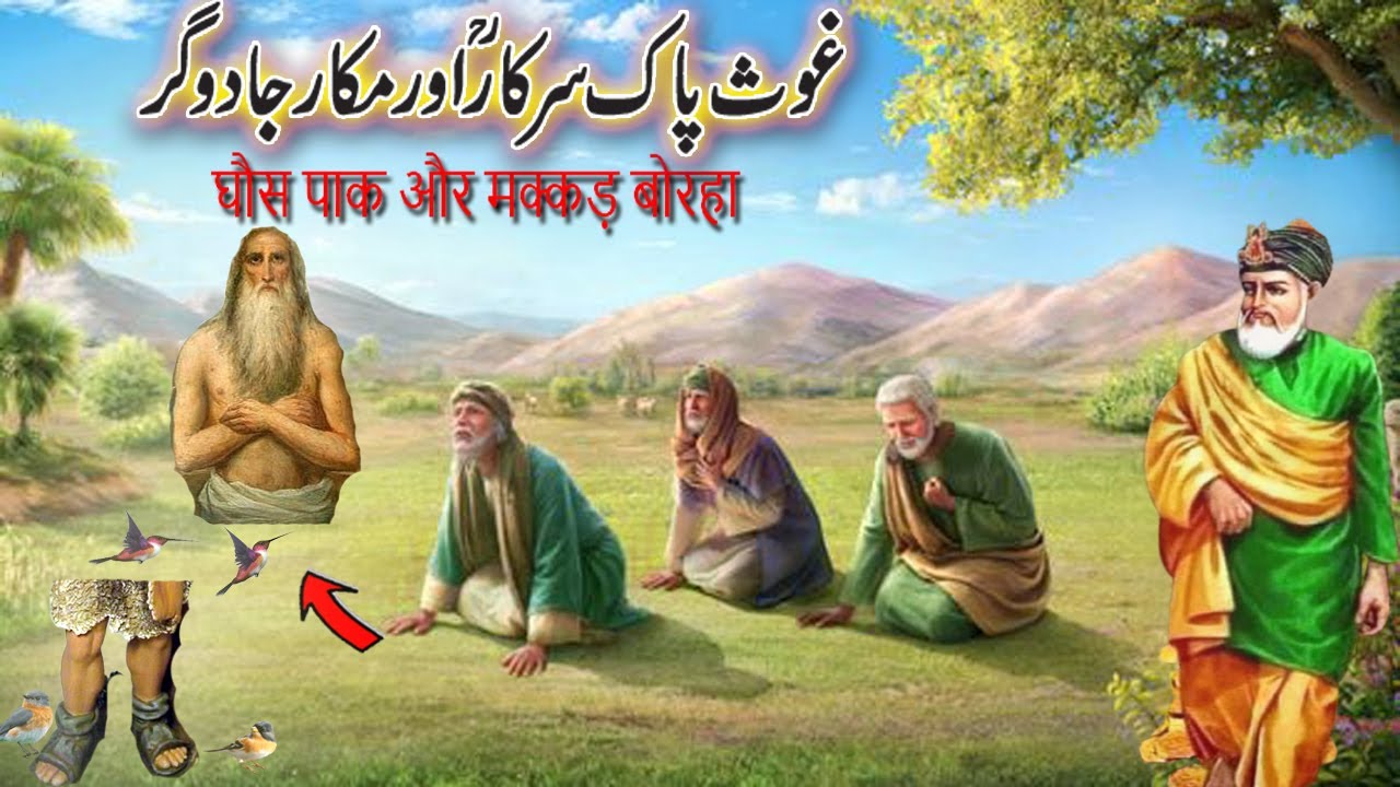 Hazrat Ghous Pak Sarkar Aur Makkar Jadogar/घौस पाक और जादूगर बोध-the ...