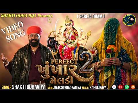 Perfect Khunkhar Meldi 2 - Shakti Odhaviya | પરફેક્ટ ખૂંખાર મેલડી 2 | Meldi Maa Na Dakla | 4K VIDEO