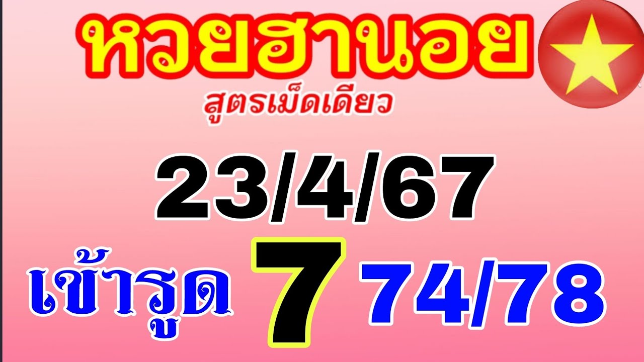 แนวทางฮานอยวันนี้ สูตรเม็ดเดียว เข้ารูด 7 /74/78 ตัวเน้น วันที่ 23/4/67 ...
