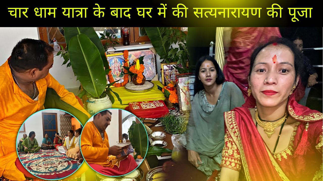 घर में किया सत्य नारायण की कथा चार धाम पूरे होने पर @geeta negi ...