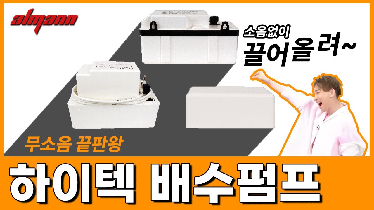 저소음 과 무소음 에어컨배수펌프 리뷰 데시벨 측정기로 소음 측정까지 ~ 제빙기배수펌프 Youtube