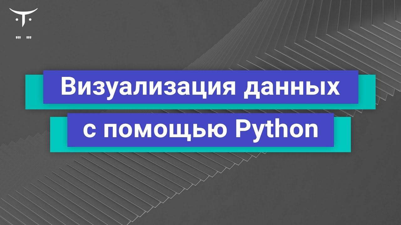 Визуализация данных с помощью Python Демо занятие курса Python для аналитики Youtube