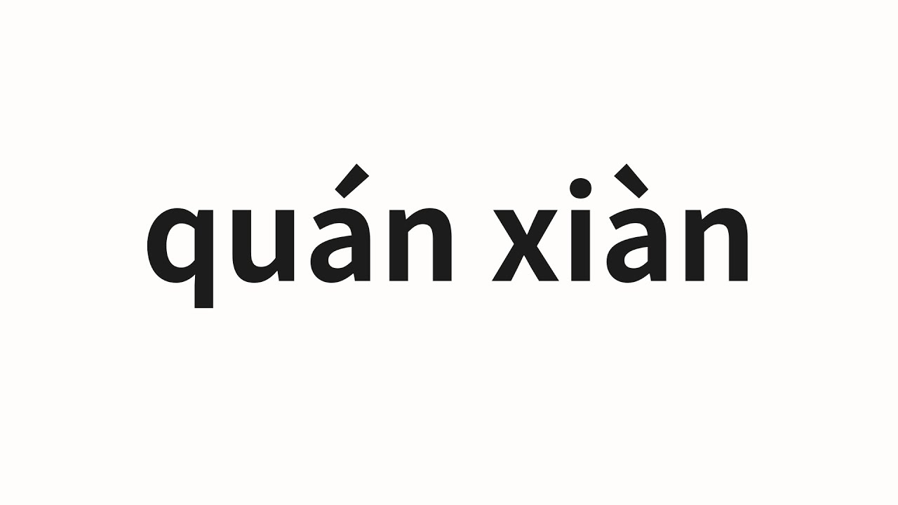 How to pronounce quán xiàn | 权限 (Authority in Chinese) - YouTube