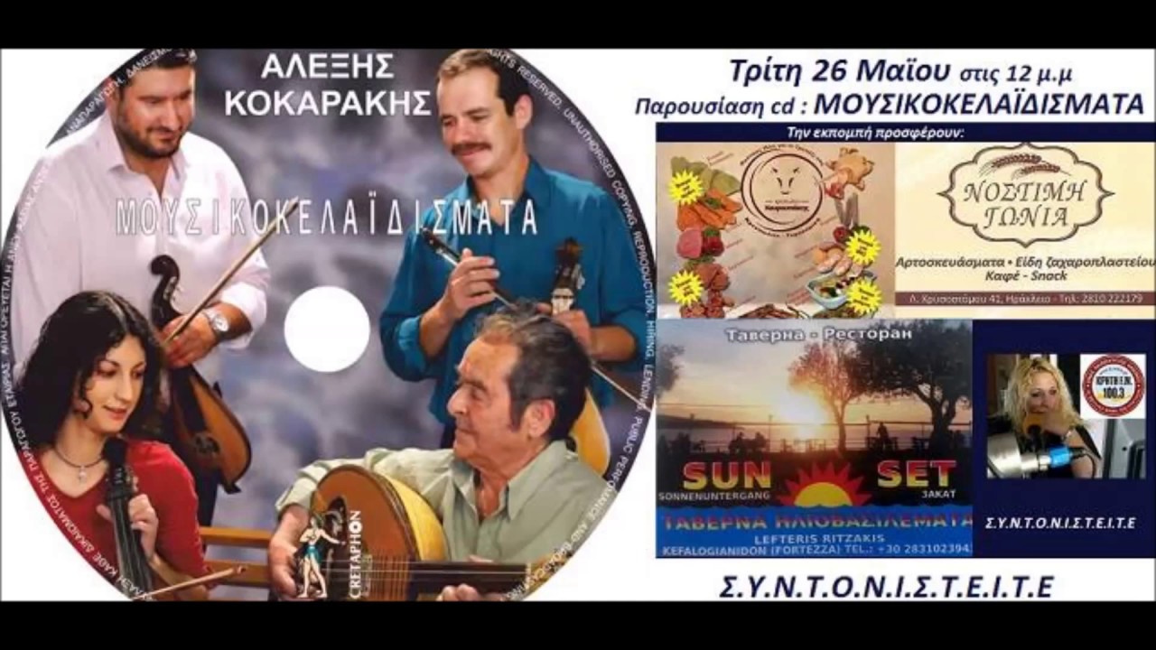 Μουσικοκελαϊδισματα Αλέξη Κοκαράκη Παρουσίαση cd στην Πένα της Ψυχής ...