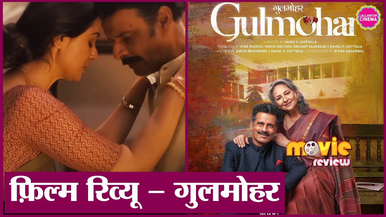 Gulmohar Movie Review | Sharmila Tagore | Manoj Bajpayee | Simran ...