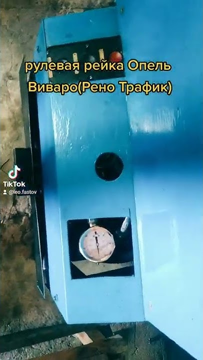 Рулевая рейка Опель Виваро (Рено Трафик)#трафик #опель #рулеваярейка ...