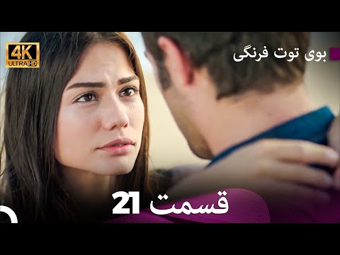 بوی توت فرنگی  قسمت 21 (4K)