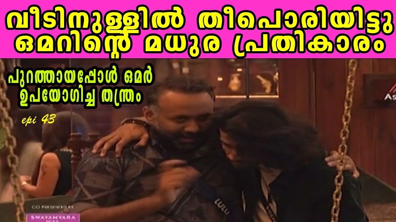 Omar’s Last play just before eviction| പുറത്താകുന്നതിനു തൊട്ടു മുൻപ് ഒമർ കളിച്ച കളി |bbms - YouTube
