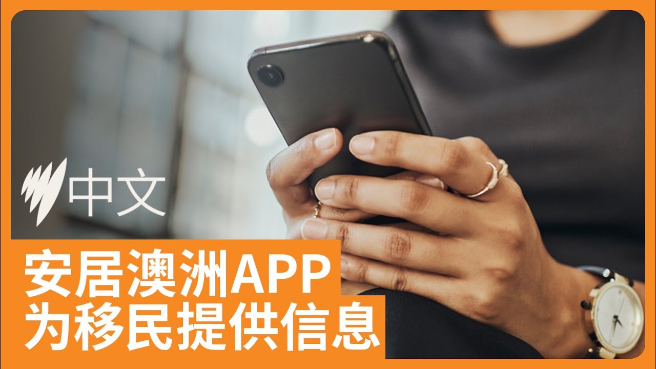 澳洲政府推出MyAus APP手机应用程序：用20种语言为移民提供安居信息 | SBS中文 - YouTube