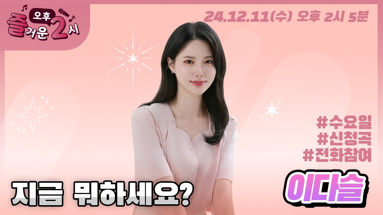 [#즐거운오후2시 ] 보이는 라디오 #이다슬 #지금뭐하세요 #전화데이트 #신청곡 #보이는라디오 #MBC경남 #241211 LIVE 방송 - YouTube