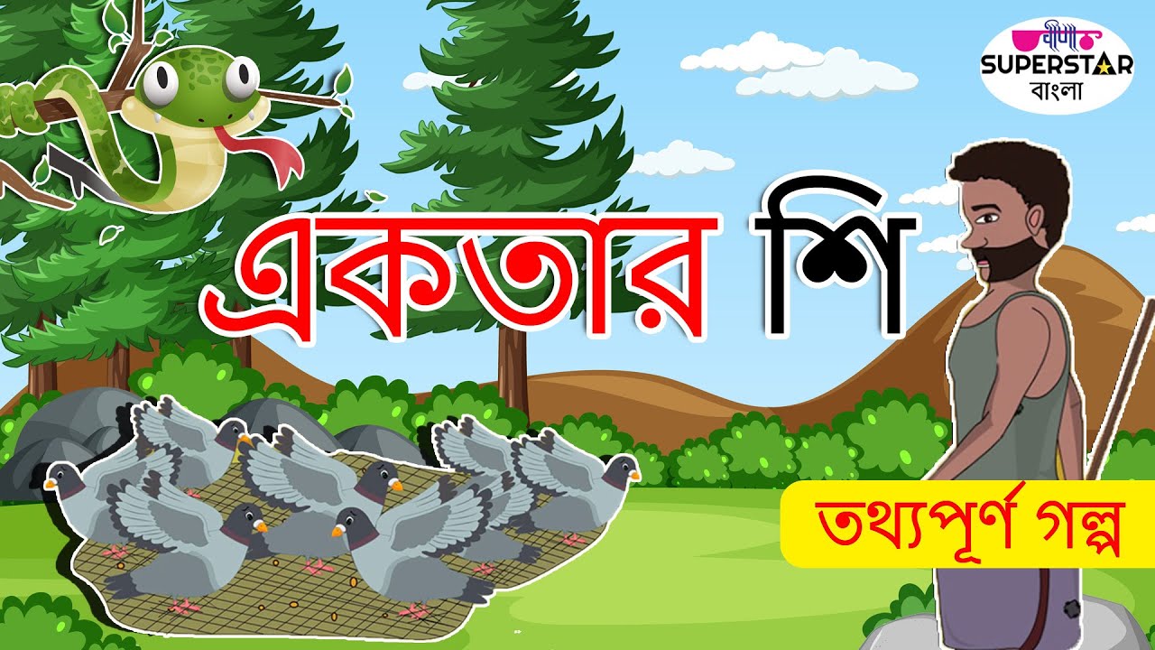 একতার শি | 3D Animated Bangla Moral Stories for Kids | Bangla Story ...