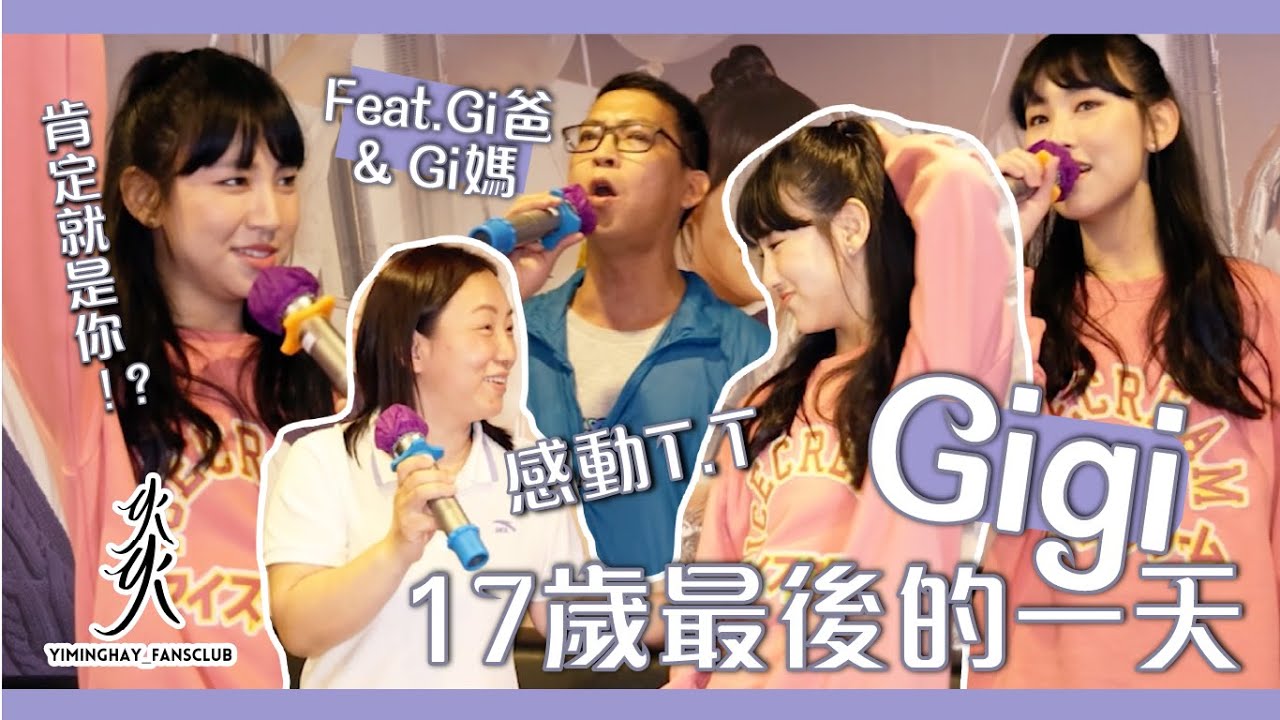 【哇！】Gigi17歲最後一天 爸爸送左咩俾Gigi呢？｜《17歲》｜《至少還有你》｜feat. Gi爸+Gi媽 - YouTube